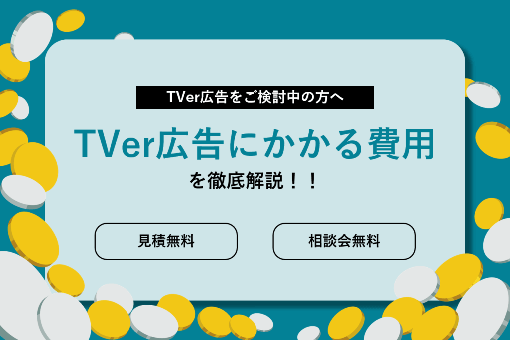 TVer広告の魅力とは？種類やメリットも徹底解説！ | 株式会社日本エージェンシー