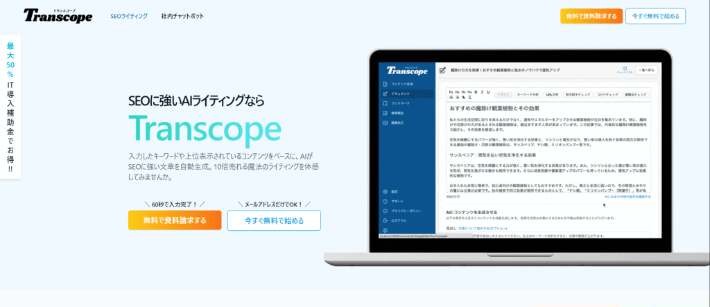 「Transcope（トランスコープ）」活用体験記｜SEOに強いAIライティングツールを使ってみた ｜株式会社日本エージェンシー
